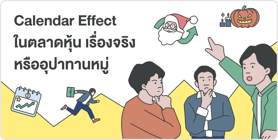 Calendar Effect ในตลาดหุ้น เรื่องจริงหรืออุปาทานหมู่